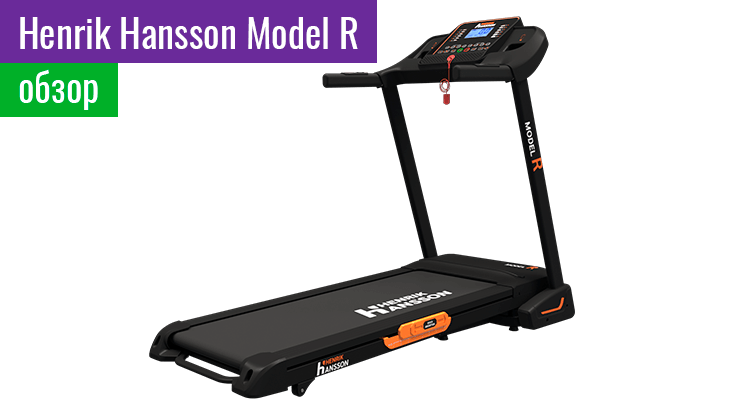 Обзор беговой дорожки Henrik Hansson Model R