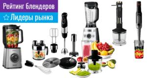Рейтинг блендеров — лидеры рынка